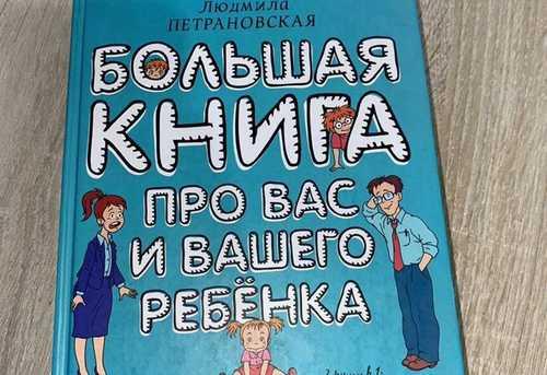 Л.Петрановская - Большая книга