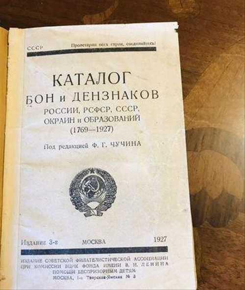 Каталог бон и дензнаков России 1927 г