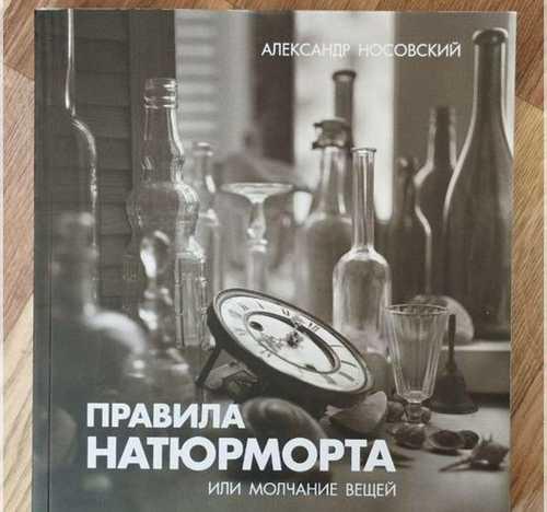 Книга "Правила натюрморта"