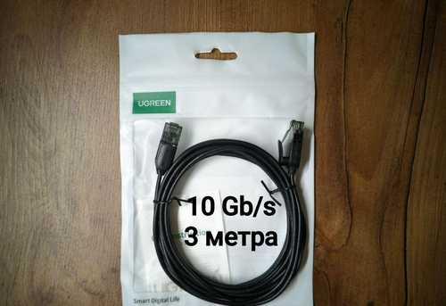 Сетевой Кабель 10Gb 3м Cat 6a Ugreen Новый