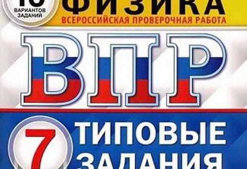 Впр 7 класс Физика