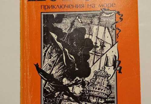 Р. Сабатини "Хроника капитана Блада"