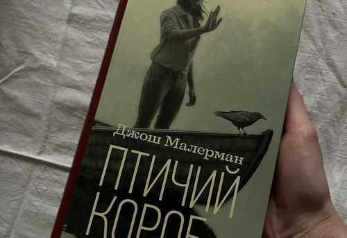 Книга «Птичий короб» Джош Малерман