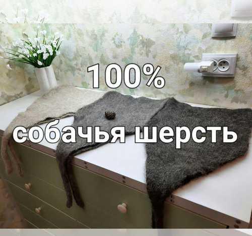 Пояс из 100 собачьей шерсти