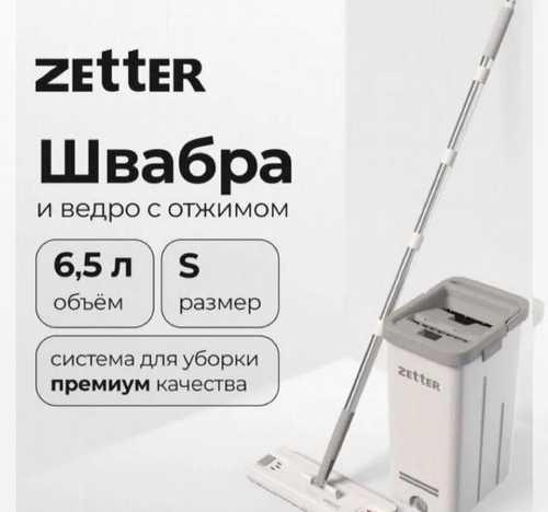 Швабра Zetter S