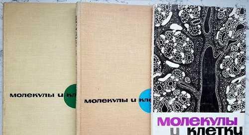 Молекулы и клетки. 1962-1969 г