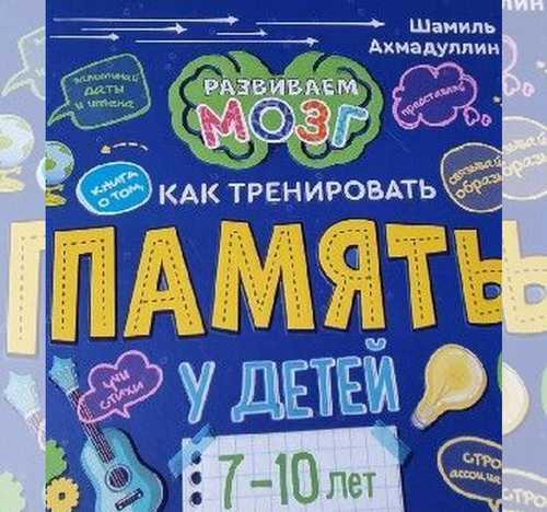 Книга как тренировать память у детей 7-10лет