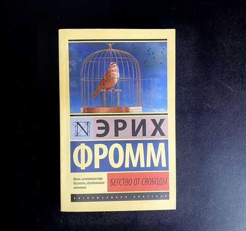 Эрих Фромм, Бегство от свободы