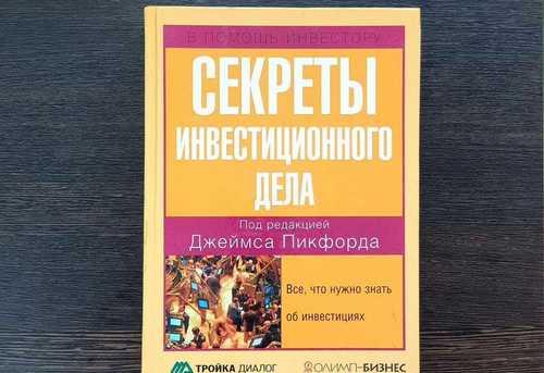 Секреты инвестиционного дела. (Марк Харрисон)