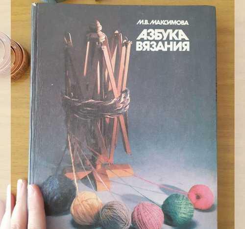 Книга Азбука вязания