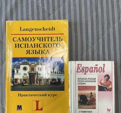 Самоучитель испанского языка  словарик