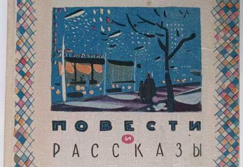 Анатолий Алексин "Повести и Рассказы" 1973г