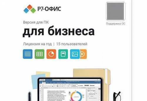 R7DT.RTL.15.1Y.BE, Подписка Р7 Офис Для бизнеса Ру