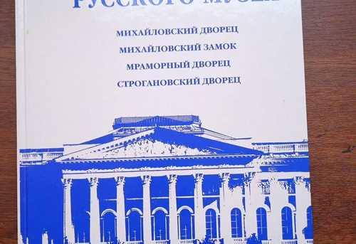 Дворцы Русского музея: Михайловский дворец