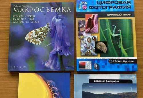 Книга Макросъемка, пейзажи Роберт Томпсон