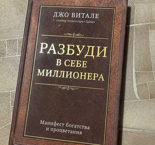 Книга разбуди в себе миллионера