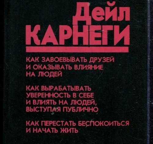 Как завоевывать друзей и оказывать влияние на людей. Как вырабатывать уверенность в себе и влиять на