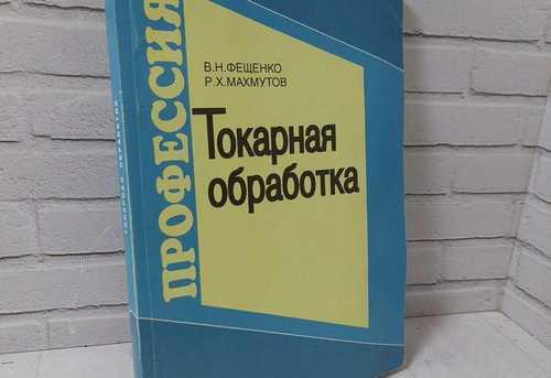 Фещенко В. Н., Махмутов Р. Х. Токарная обработка