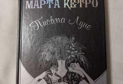 Марта Кетро, Письма Луне