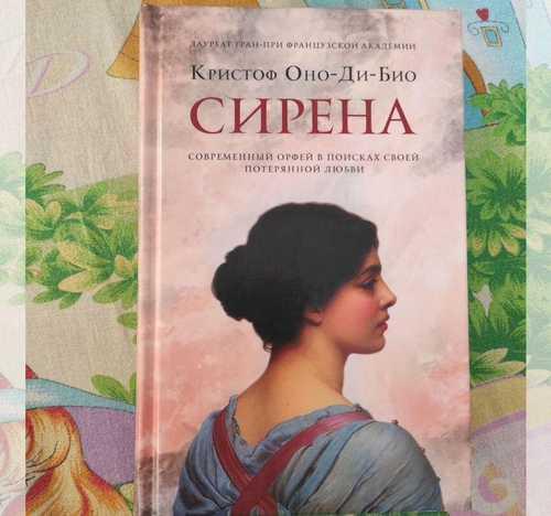 Книга "Сирена" Кристоф оно-ди-био