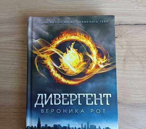 Книга "Дивергент" Вероника Рот