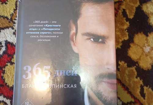 Книга 365 дней Бланка Липинская