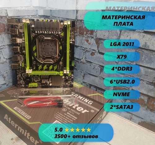 Материнская плата LGA2011 Atermiter X79G