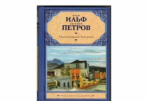 И. Ильф и Е. Петров - Одноэтажная Америка