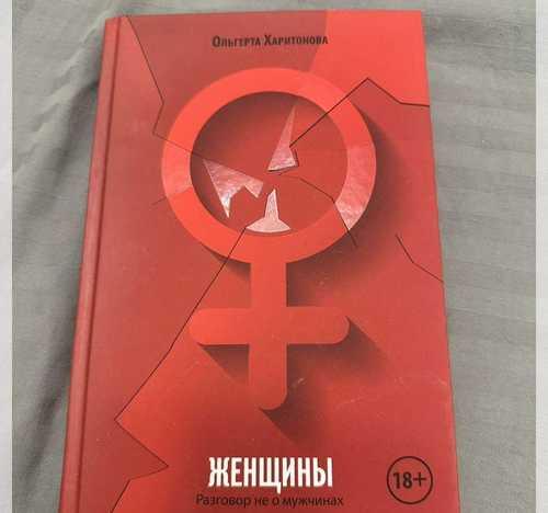 Книга «Женщины» Ольгерта Харитонова