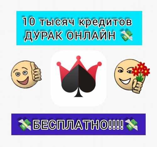 Бесплатные 10 тысяч кредитов. Дурак онлайн