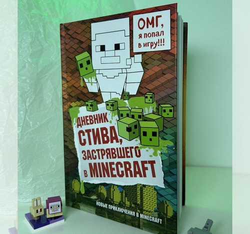 Дневник Стива, застрявшего в Minecraft. Книга 1