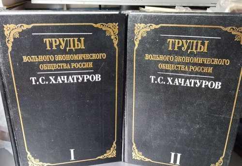 Хачатуров Т.С. Избранные труды. 2 тома