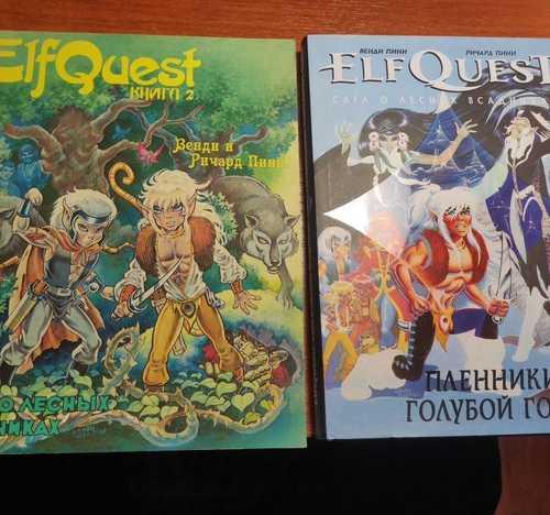 Эльф квест. ElfQuest. Книги 2 и 3