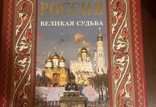 Книга подарочная россия великая судьба