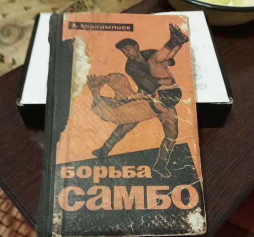 Борьба самбо. А. Харлампиев. фис, 1964, москва