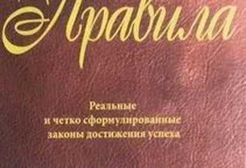 Книга Джек Кэнфилд Правила законы достижения