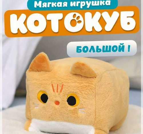 Мягкая плюшевая игрушка котокуб, рыжий 30 см