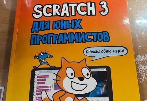 Scratch 3 для юных программистов