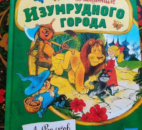 А.Волков. Волшебник изумрудного города