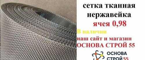 Сетка тканная нержавейка ячея 0,98