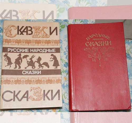 2 книги русские народные сказки 1985 и более ранни