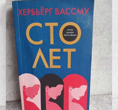 Х. Вассму "Сто лет"