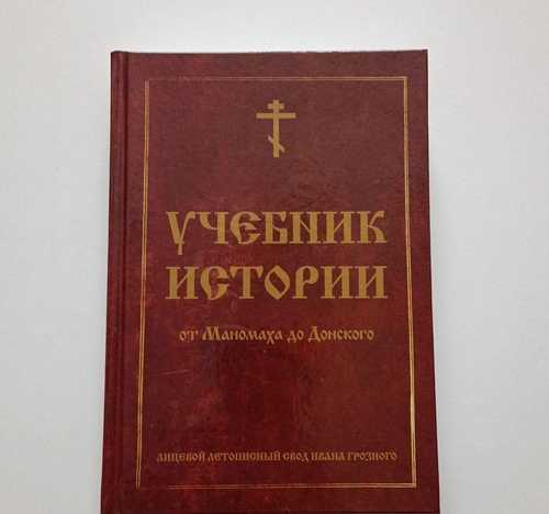 Учебник истории Лицевой свод 16 века