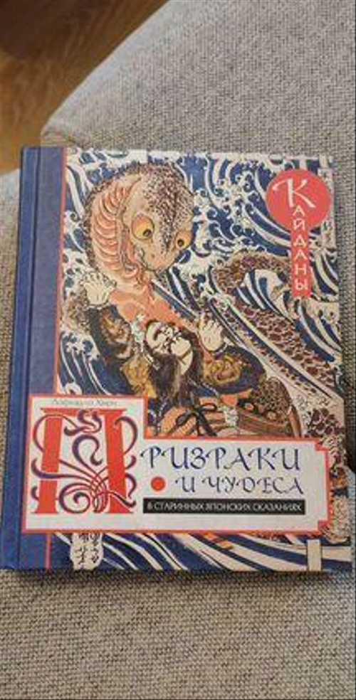 Книга Призраки и чудеса. Лафкадио Хирн