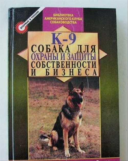 К-9. Собака для охраны и защиты собственности и би
