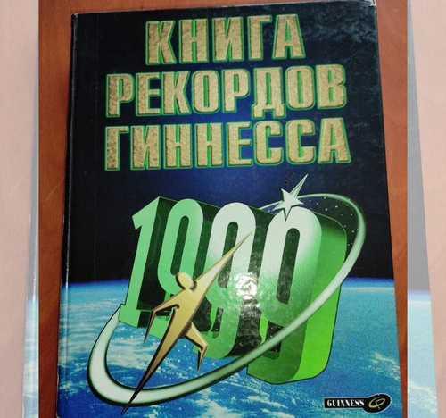 Книга рекордов Гиннеса 1999 г