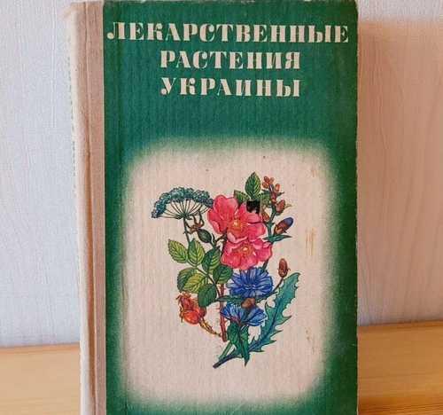 Книга Лекарственные растения Украины