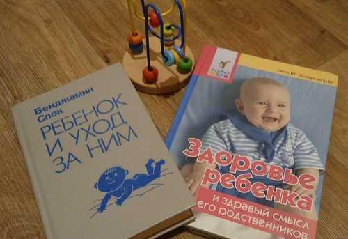 2 книги по уходу за ребёнком: Комаровский, Спок