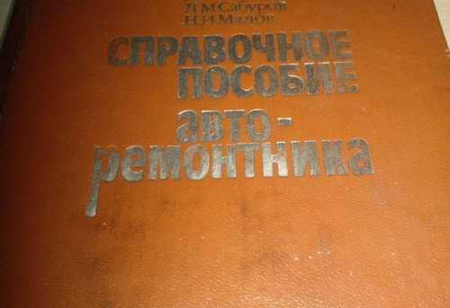 Книга: Справочное пособие авторемонтника