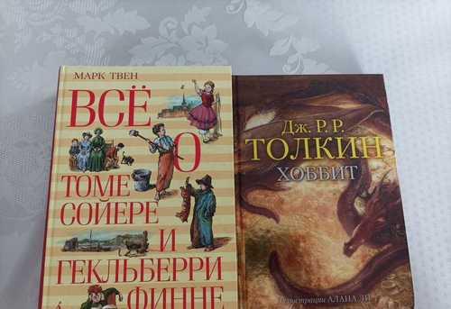 Толкин.хоббит. Марк Твен.Том Сойер